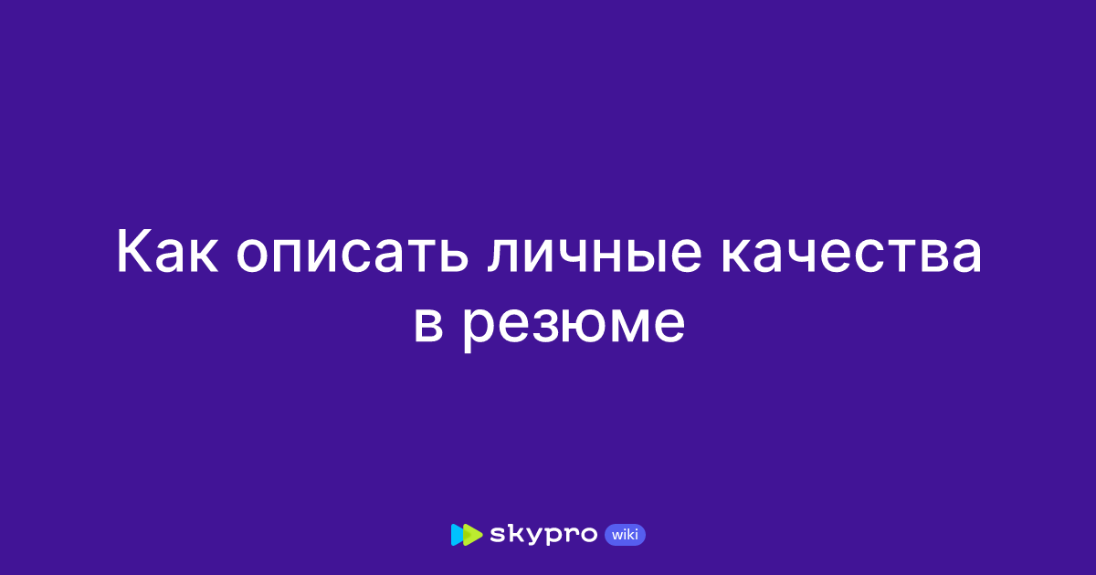 Как описать личные качества в резюме
