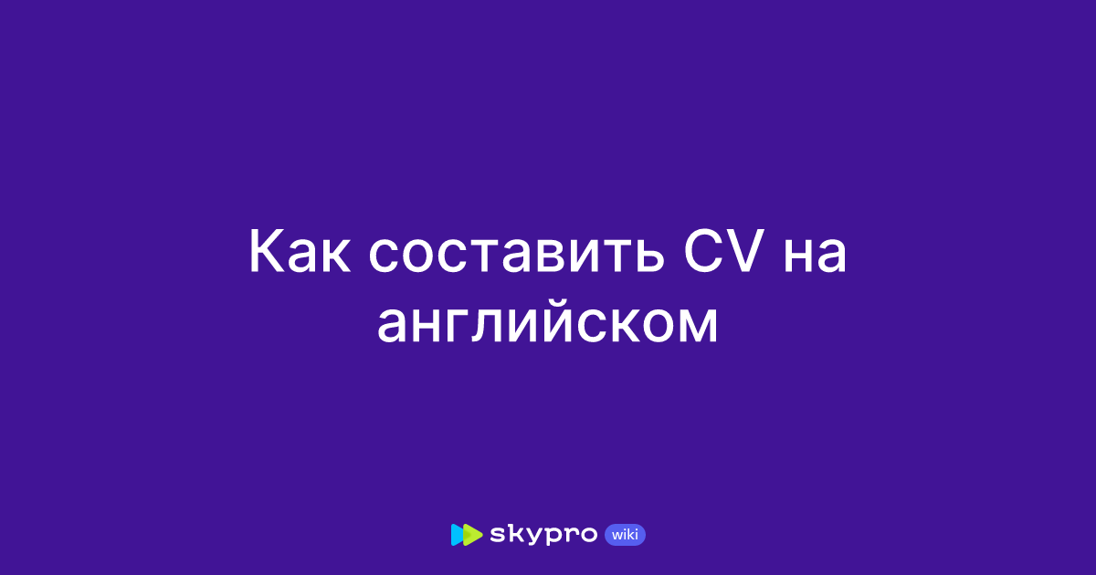 Как составить Cv на английском
