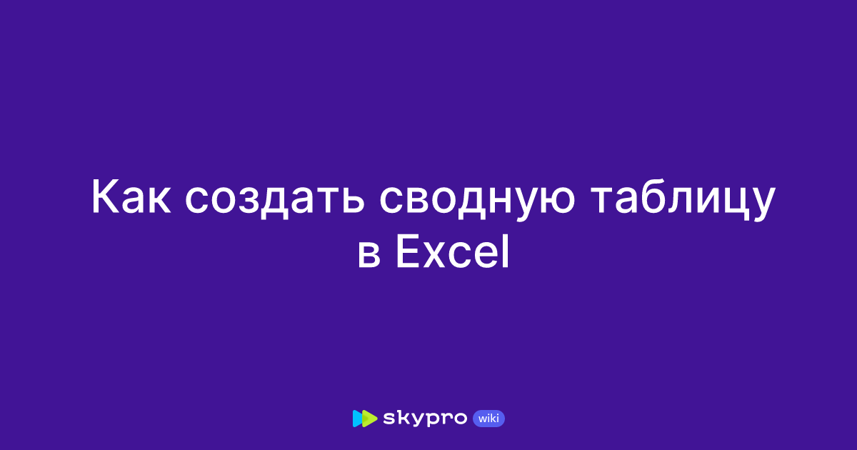 Как создать сводную таблицу в Excel