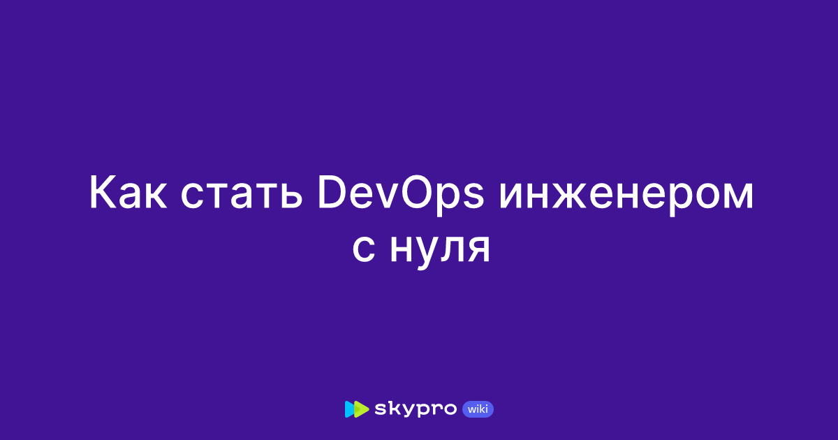 Как стать Devops инженером с нуля