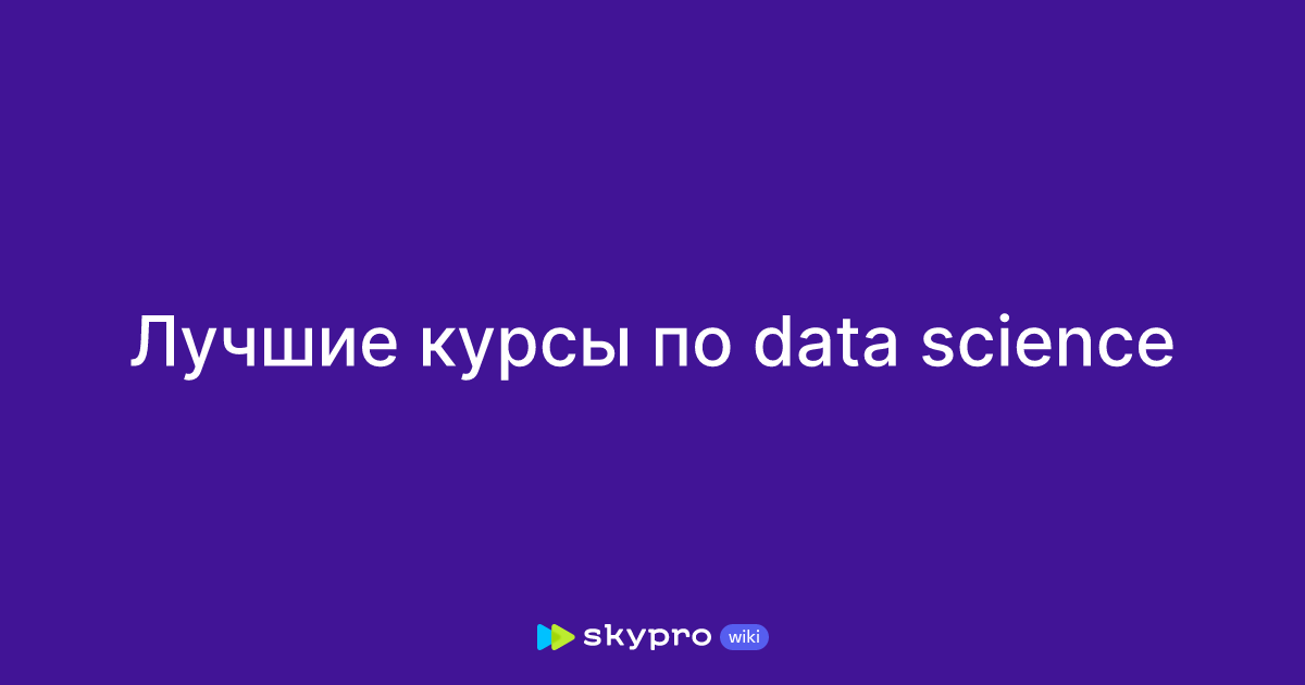 Лучшие курсы по Data Science