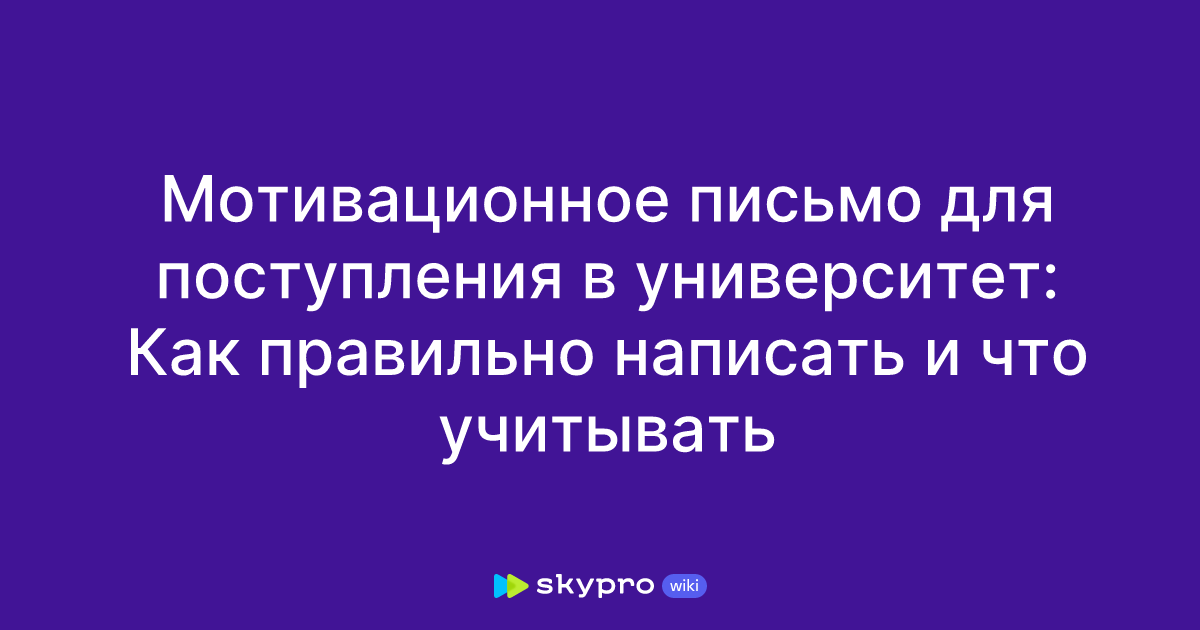 Мотивационное письмо для поступления в университет Как правильно