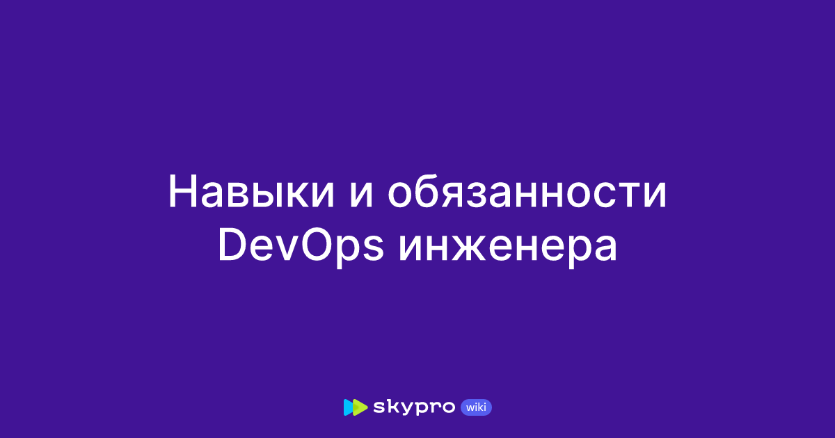 Навыки и обязанности Devops инженера