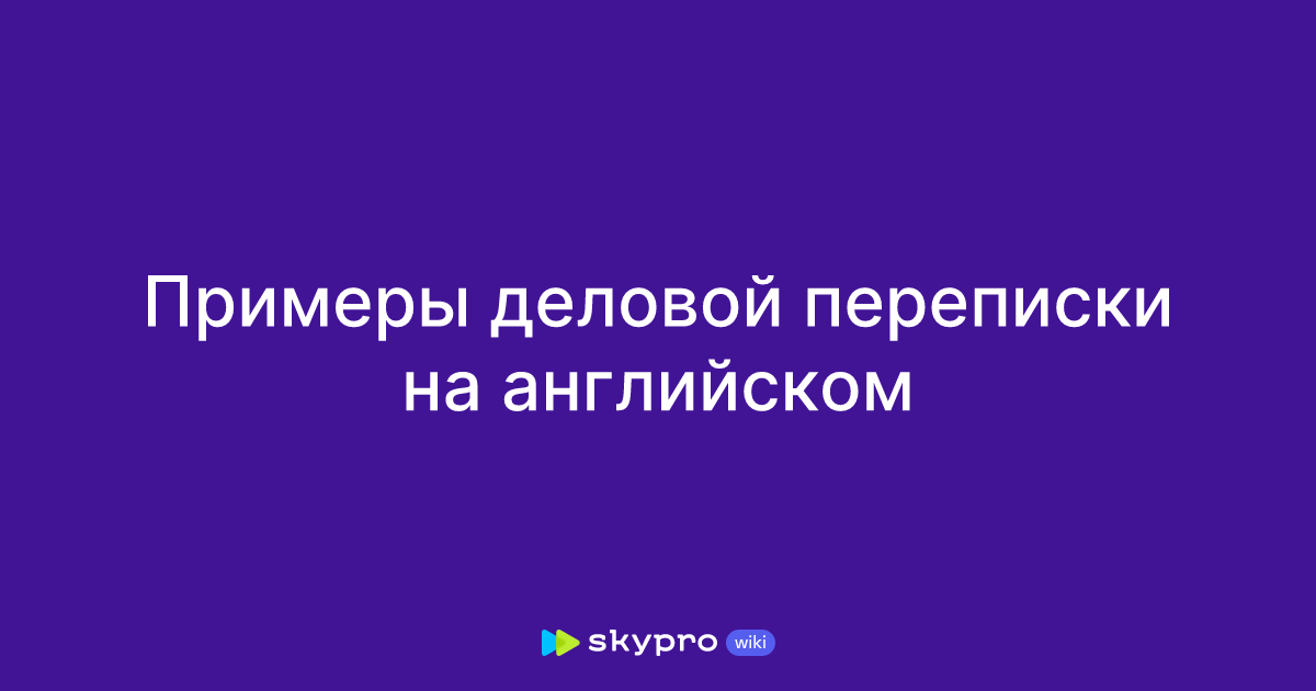 Примеры деловой переписки на английском