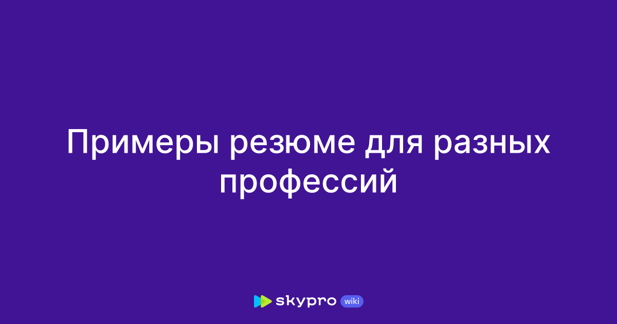 Примеры резюме для разных профессий