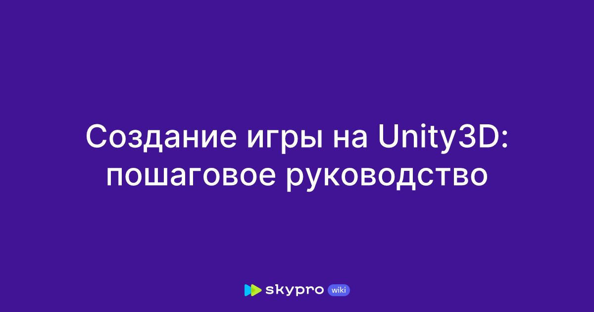 Создание игры на Unity3d пошаговое руководство