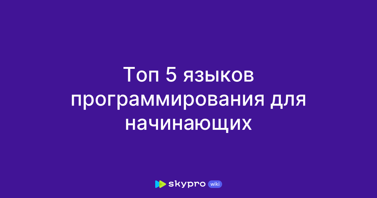 Топ 5 языков программирования для начинающих