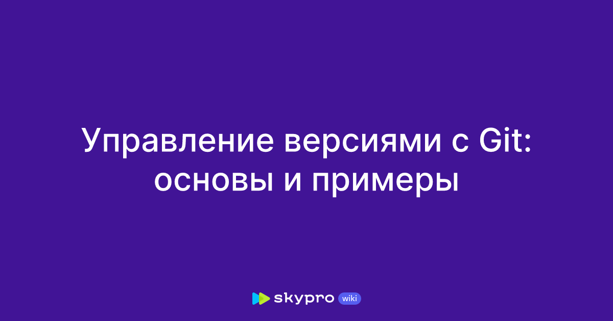 Управление версиями с Git основы и примеры