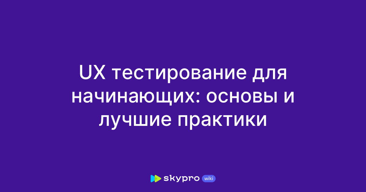 Ux тестирование для начинающих основы и лучшие практики