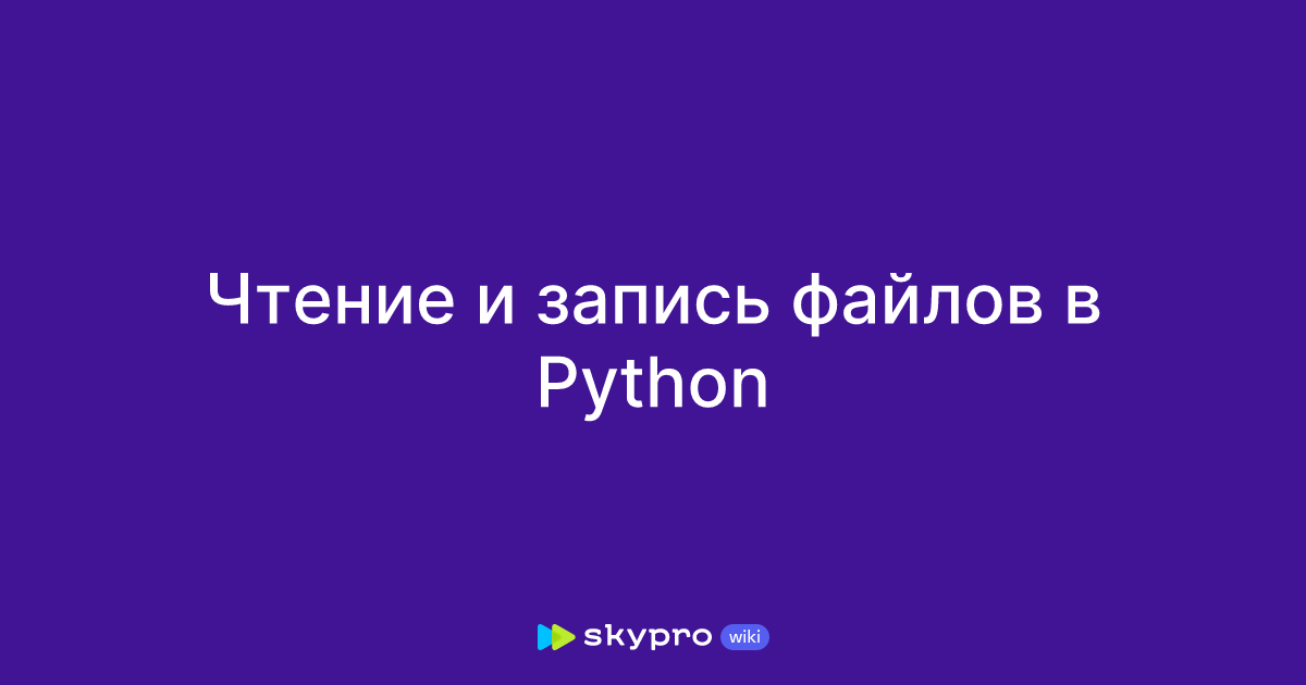 Чтение и запись файлов в Python