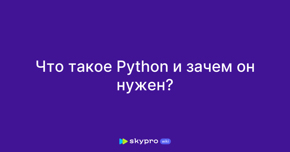 Что такое Python и зачем он нужен