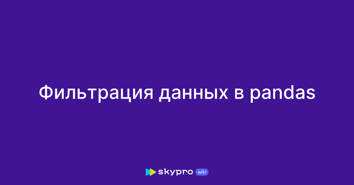 Фильтрация данных в Pandas
