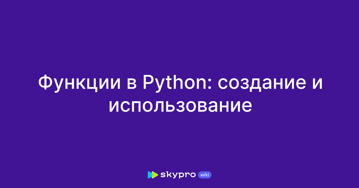 Функции в Python создание и использование