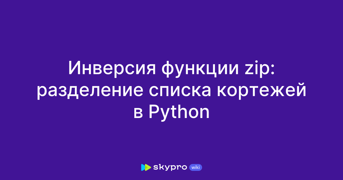Инверсия функции Zip разделение списка кортежей в Python