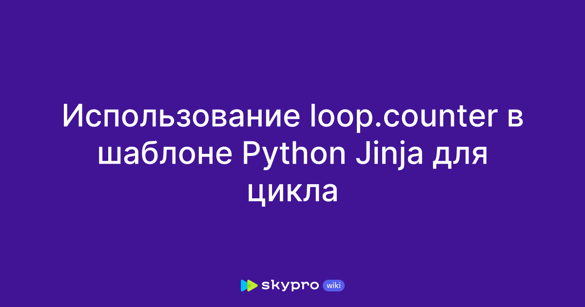 Использование loop.counter в шаблоне Python Jinja для цикла Использование loop.counter в шаблоне Python Jinja для цикла