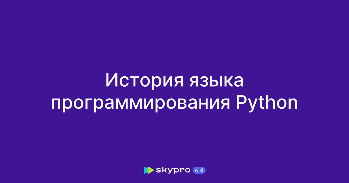 История языка программирования Python
