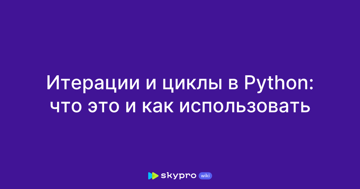 Итерации и циклы в Python что это и как использовать