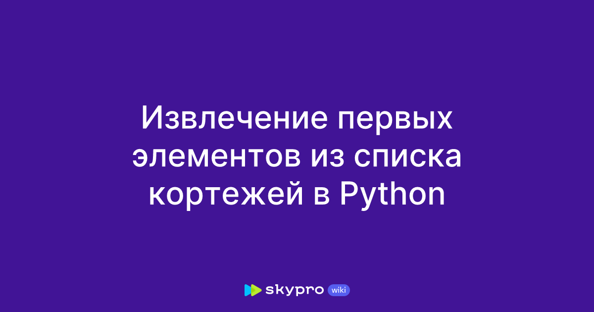 Извлечение первых элементов из списка кортежей в Python