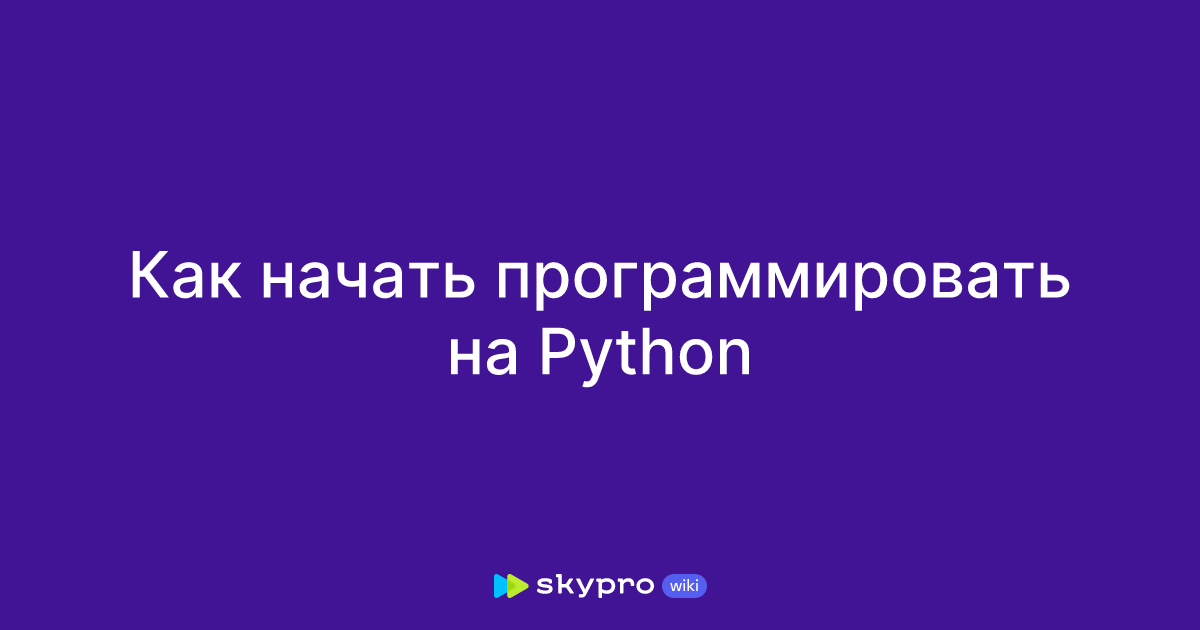 Как начать программировать на Python