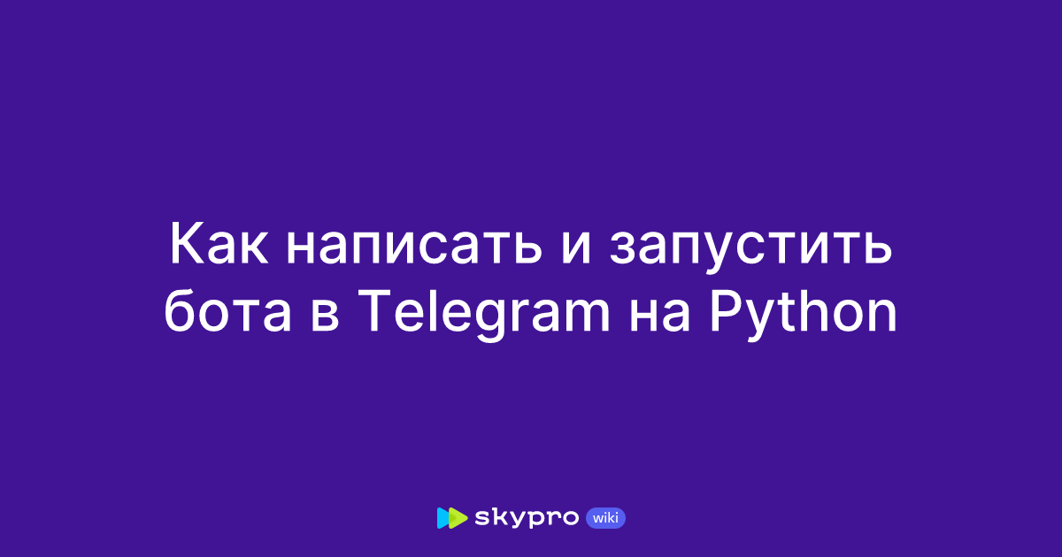 Как написать и запустить бота в Telegram на Python