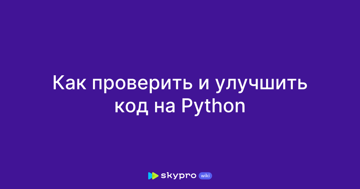 Как проверить и улучшить код на Python