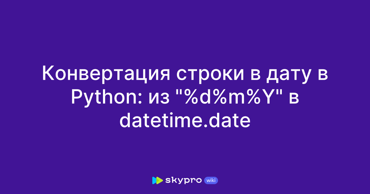 Конвертация строки в дату в Python из Dmy в Datetimedate 