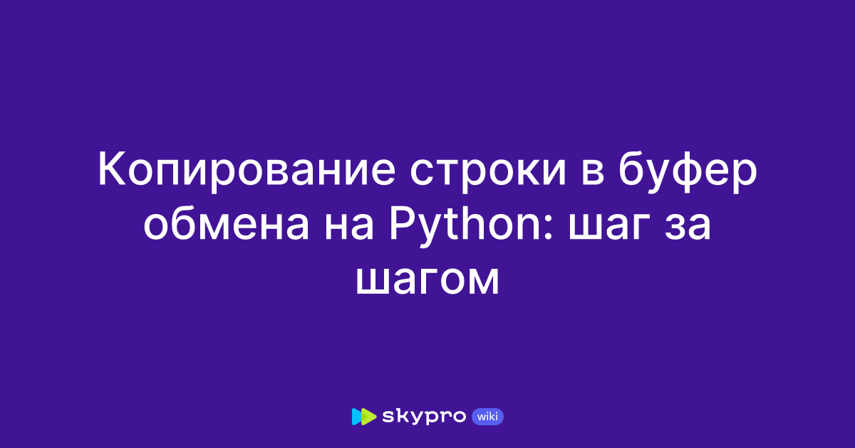 Копирование строки в буфер обмена на Python шаг за шагом 