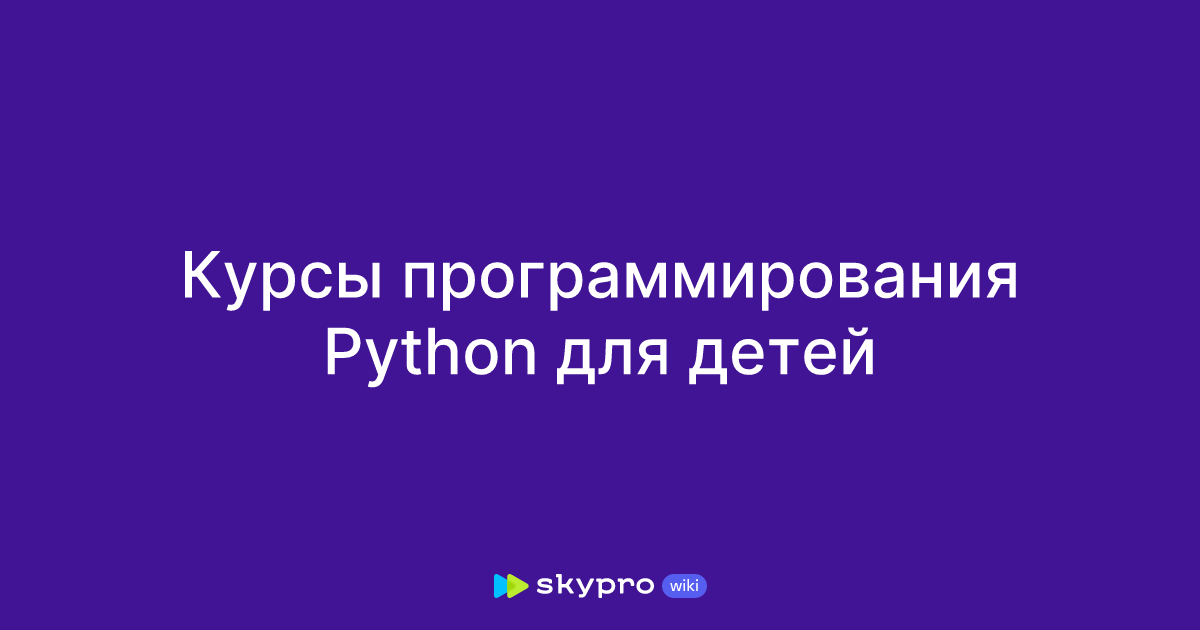 Курсы программирования Python для детей