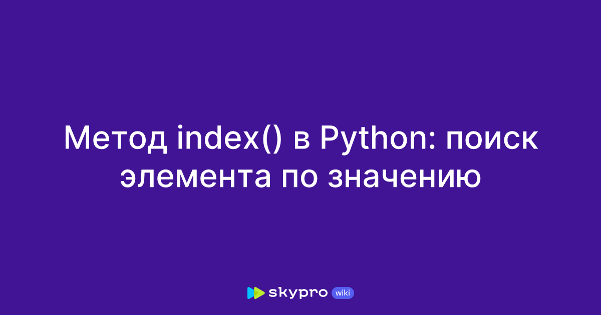 Метод Index в Python поиск элемента по значению