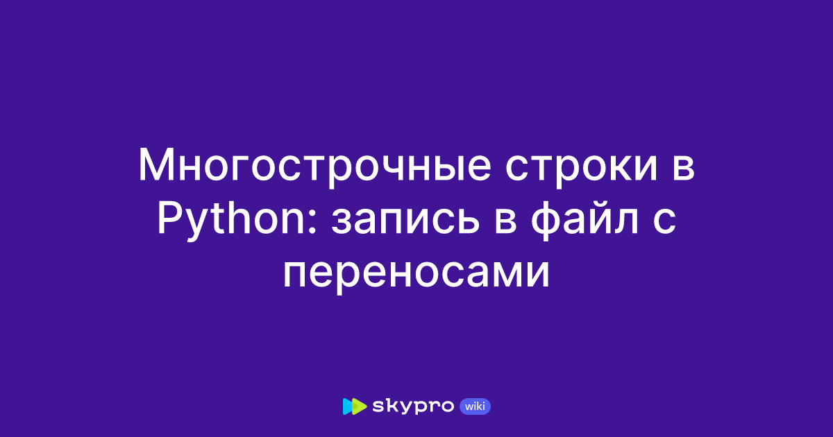 Многострочные строки в Python запись в файл с переносами