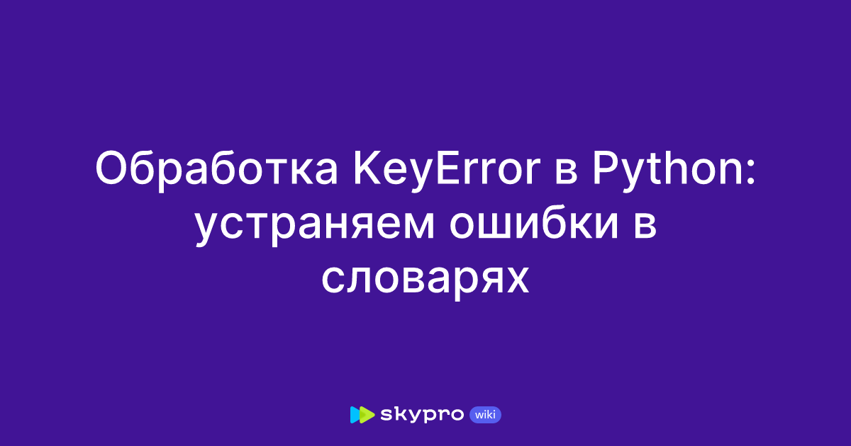 Обработка Keyerror в Python устраняем ошибки в словарях