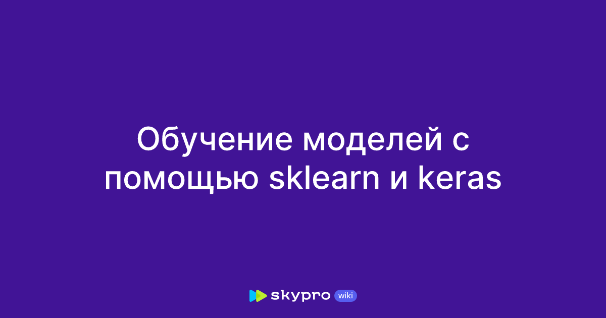 Обучение моделей с помощью Sklearn и Keras