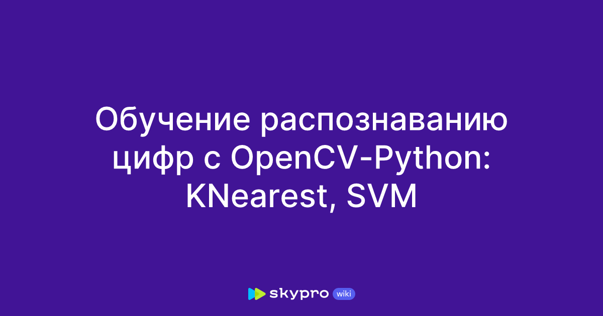 Обучение распознаванию цифр с Opencv Python Knearest Svm