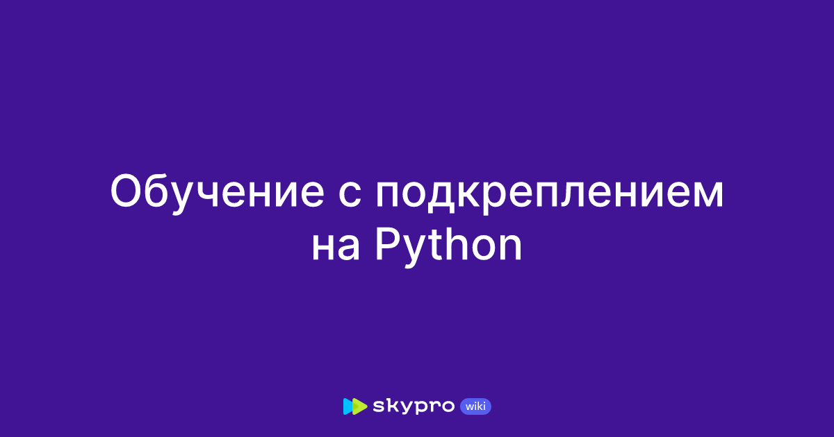 Обучение с подкреплением на Python