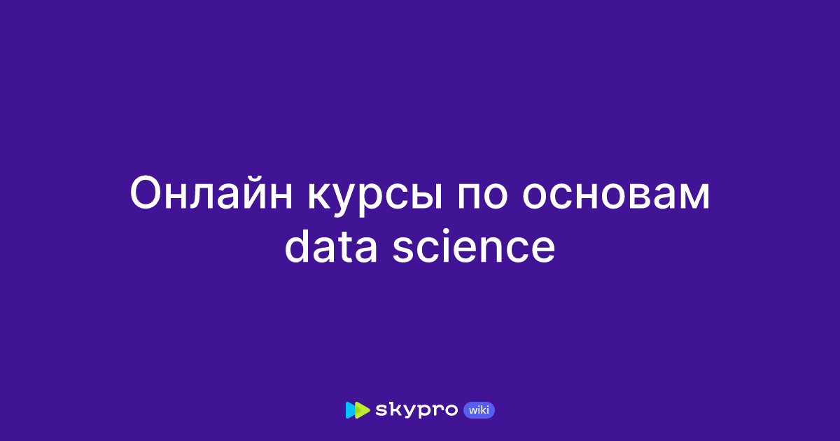 Онлайн курсы по основам Data Science