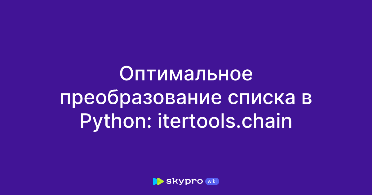 Оптимальное преобразование списка в Python Itertools Chain