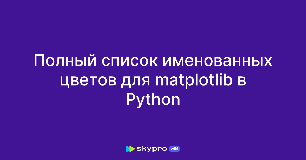 Полный список именованных цветов для Matplotlib в Python