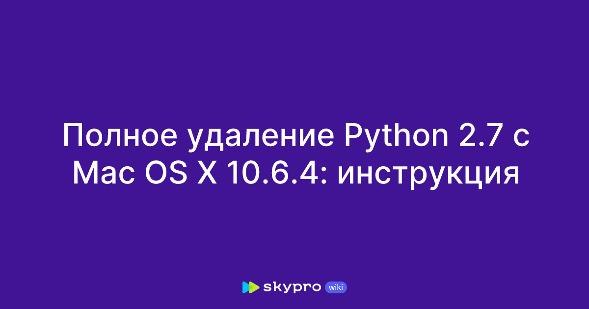 Полное удаление Python 2 7 с Mac Os X 10 6 4 инструкция