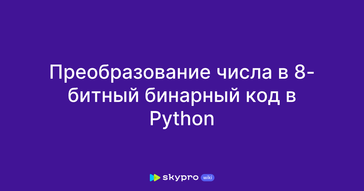 Преобразование числа в 8 битный бинарный код в Python