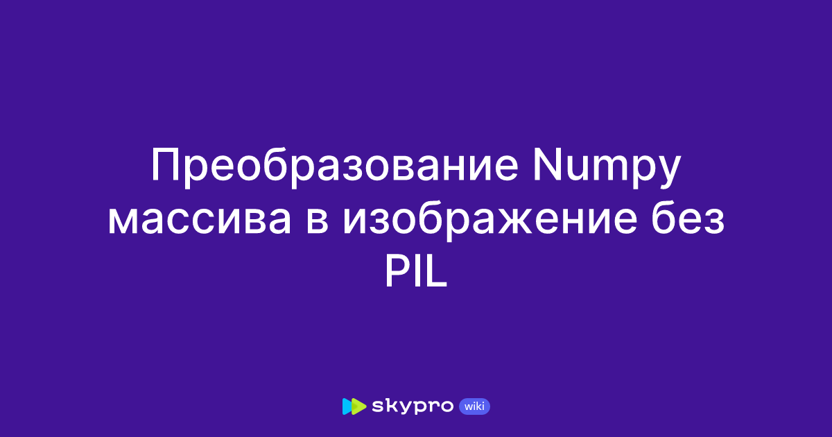 Преобразование Numpy массива в изображение без PIL Преобразование Numpy массива в изображение без PIL