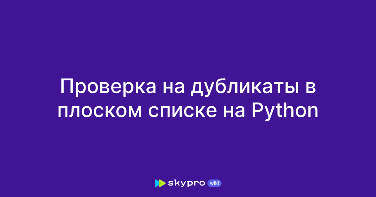 Проверка на дубликаты в плоском списке на Python