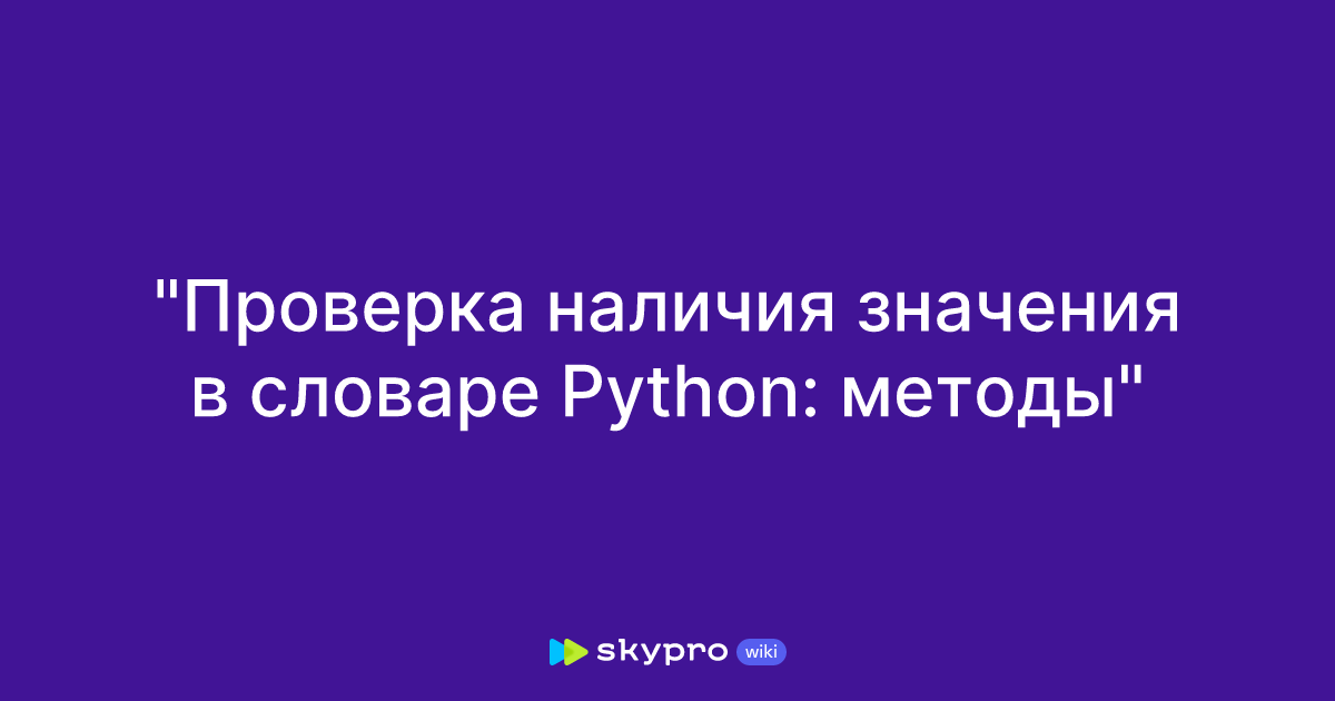 Проверка наличия значения в словаре Python методы