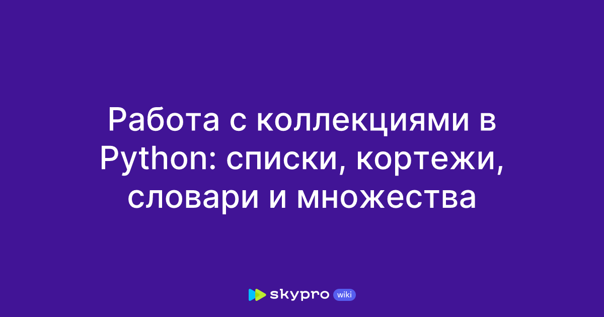 Работа с коллекциями в Python списки кортежи словари и множества