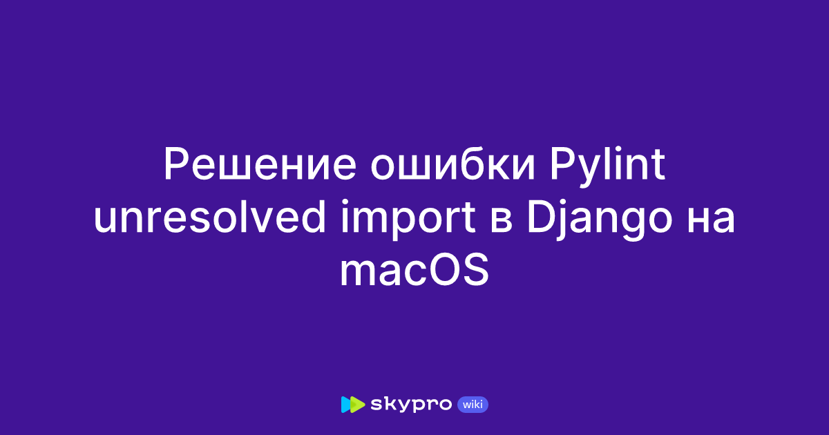 Решение ошибки Pylint Unresolved Import в Django на Macos 4387