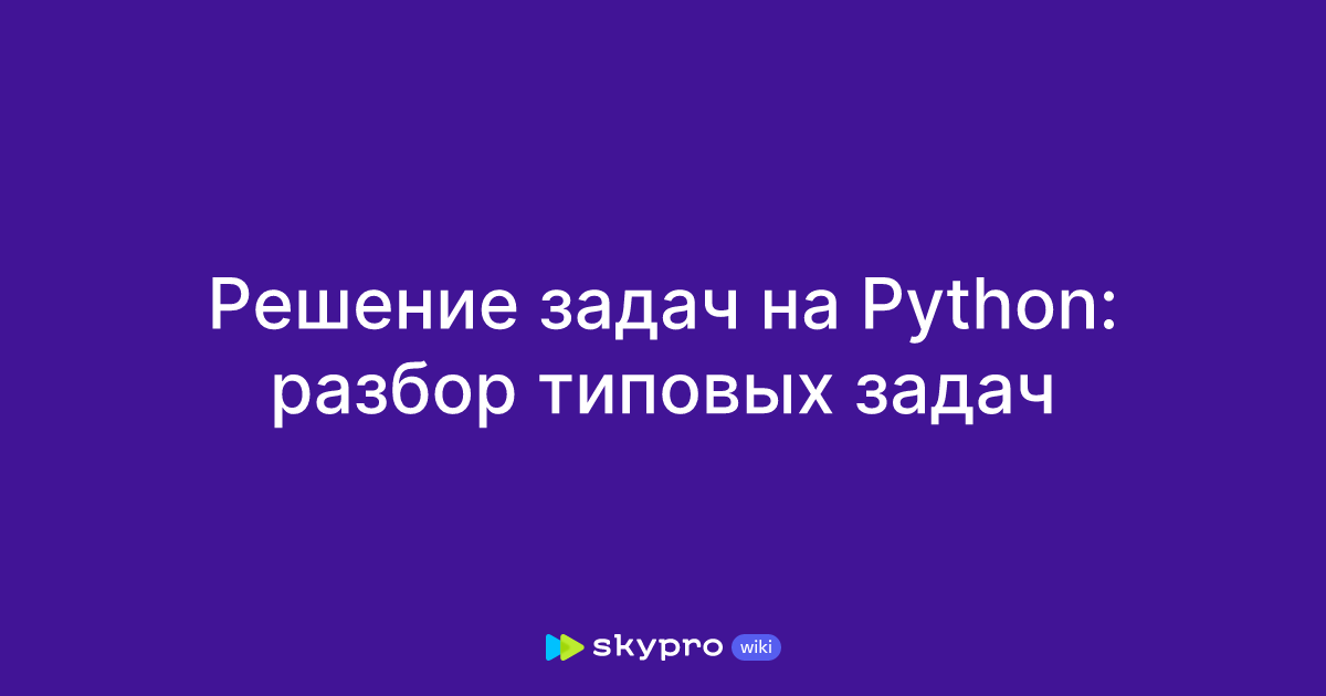 Решение задач на Python разбор типовых задач
