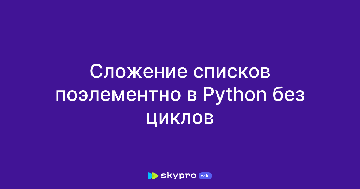 Сложение списков поэлементно в Python без циклов