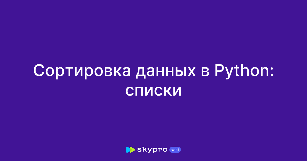 Сортировка данных в Python списки