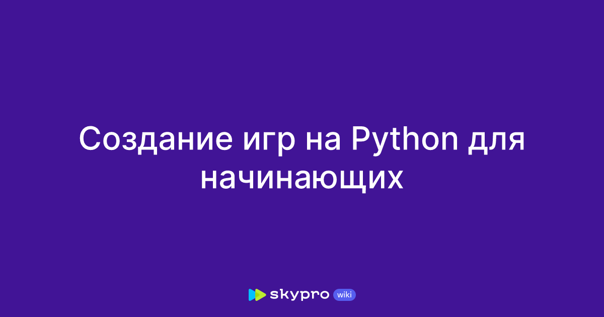 Создание игр на Python для начинающих