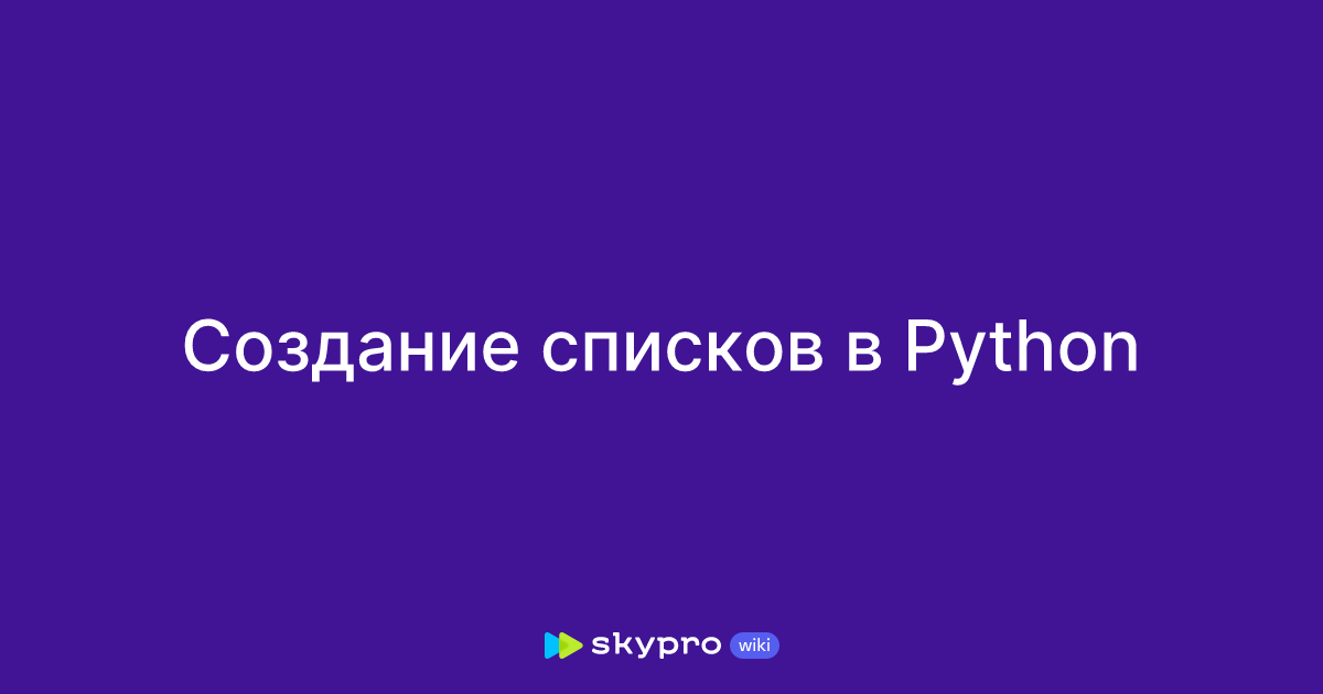 Создание списков в Python