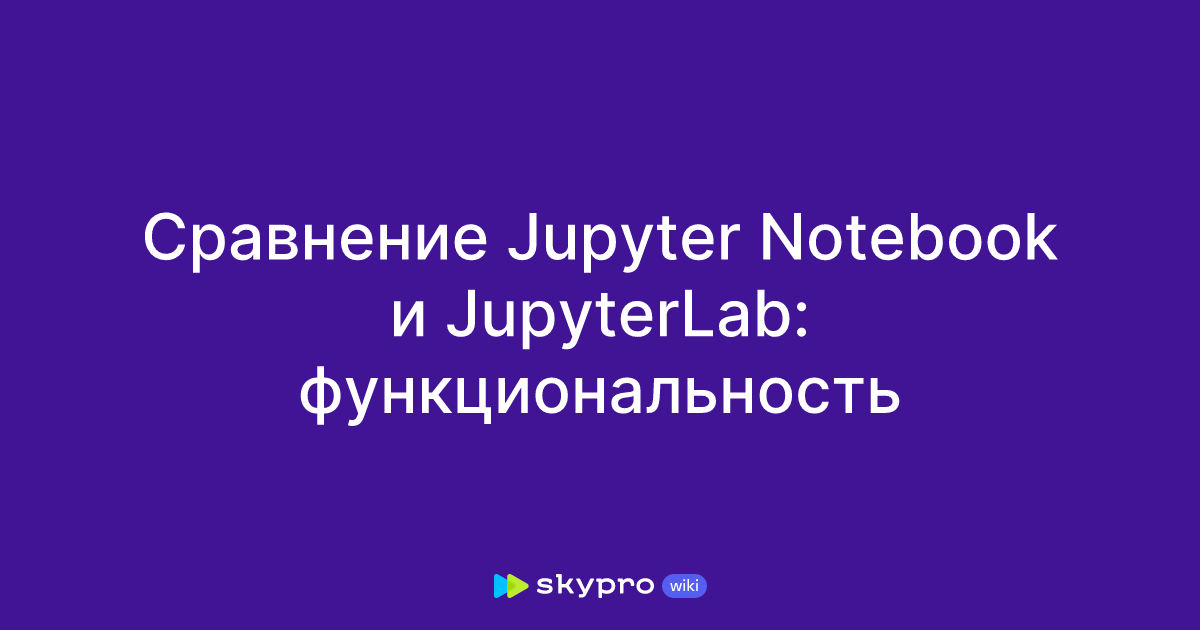 Сравнение Jupyter Notebook и Jupyterlab функциональность